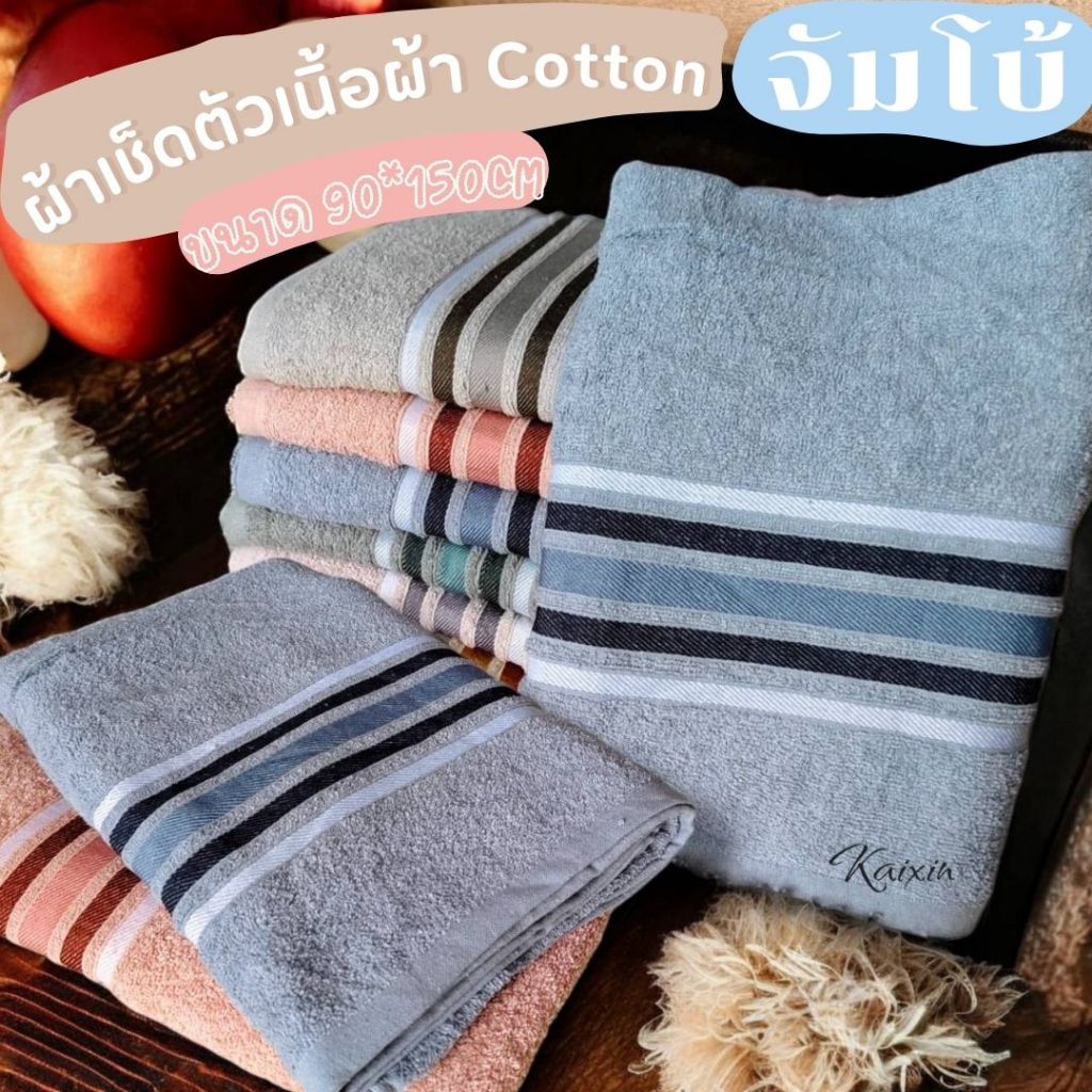 ผ้าเช็ดตัวจัมโบ้เนื้อผ้า COTTON หนานุ่ม สีสวย เนื่อดี ขนาด 90*150 CM | Shopee Thailand