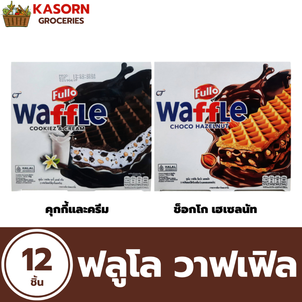ฟูลโล วาฟเฟิล เวเฟอร์สอดไส้ 19 x 12 ชิ้น (มี 2 รสให้เลือก) Fullo Waffle ...