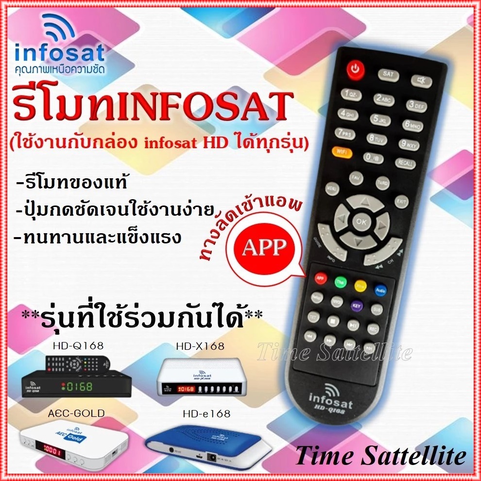 รีโมท Infosat (ใช้งานกับกล่อง infosat HD ได้ทุกรุ่น) HD-Q168 / HD-e168 / HD-X168 / AEC GOLD ...