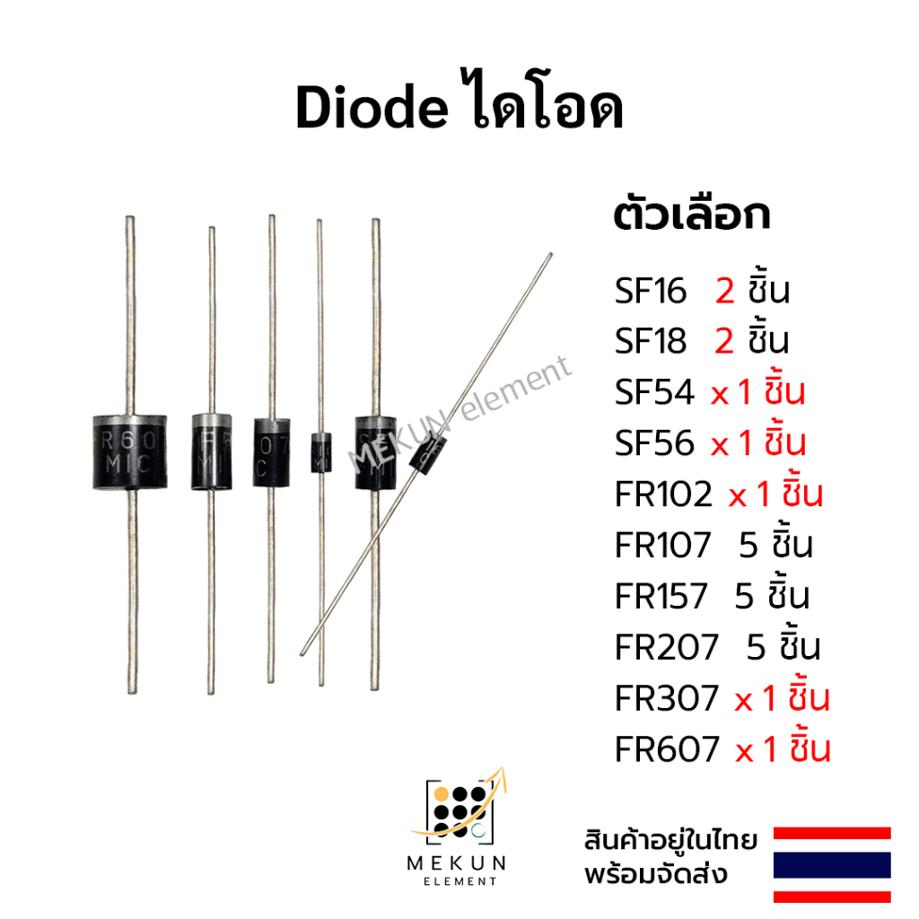ไดโอด diode SF16 SF18 SF54 SF56 FR102 FR107 FR157 FR207 FR307 FR607 ...