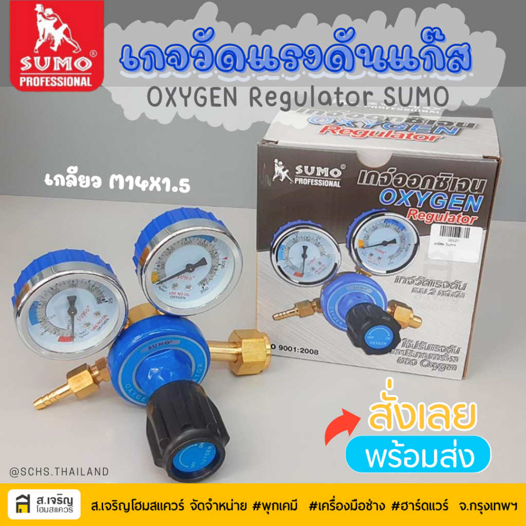 SUMO ซูโม่ เกจ์ออกซิเจน Oxygen Regulator เกจวัดแรงดันออกซิเจนแบบ 2 ...