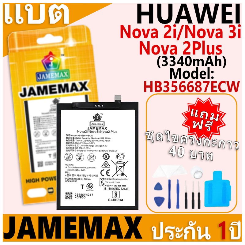 แบตเตอรี่ JAMEMAX รุ่น HUAWEI Nova 2i/Nova 3i/Nova 2Plus Model ...