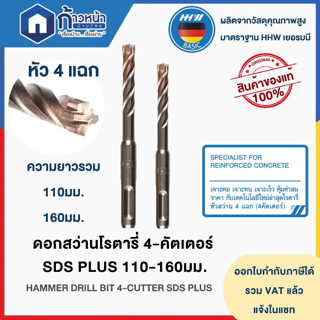 HHW ดอกสว่านโรตารี่ เจาะปูน หัว4แฉก ขนาด 5.5-14.0 มม. ยาวรวม 110-160 มม. SDS plus 4-cutter ...