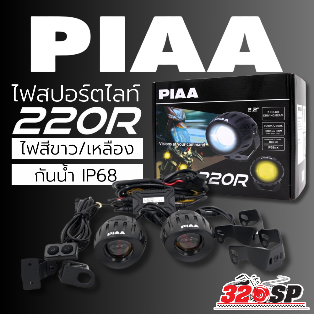 ไฟสปอร์ตไลท์ PIAA 220R ของแท้ !!320SP | Shopee Thailand