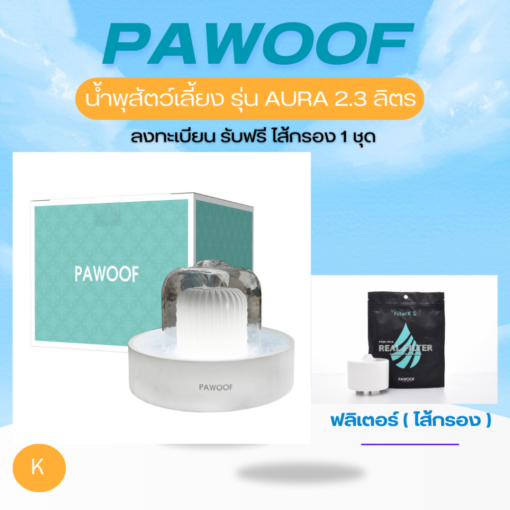 PAWOOF (แถมไส้กรองฟรี 1 ชุด + ประกันศูนย์ 1 ปี ) น้ำพุแมว รุ่น AURA สีขาว ขนาด 2.3 ลิตร พร้อมไส้ ...
