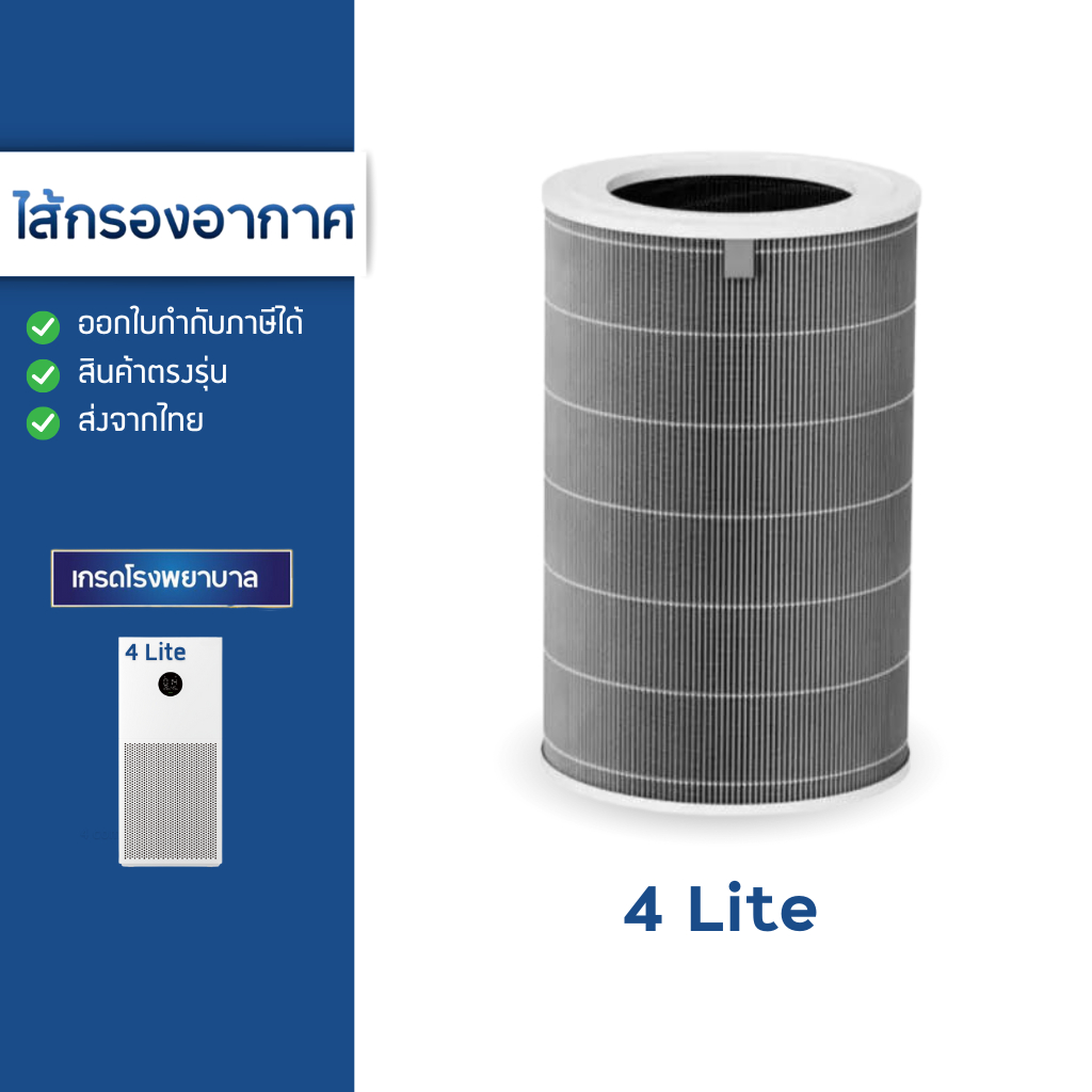 ไส้กรองอากาศ Xiaomi 4 Lite (มี RFID) MI Air Purifier Filter เครื่องฟอก ...