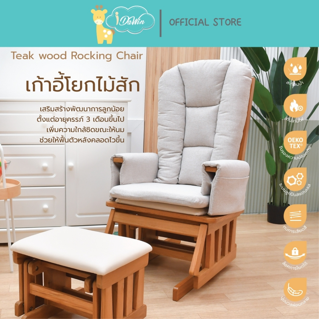 Idawin เก้าอี้โยกให้นม เก้าอี้โยกคนท้อง เก้าอี้ไม้สัก เก้าอี้โยก มีสตูล ...