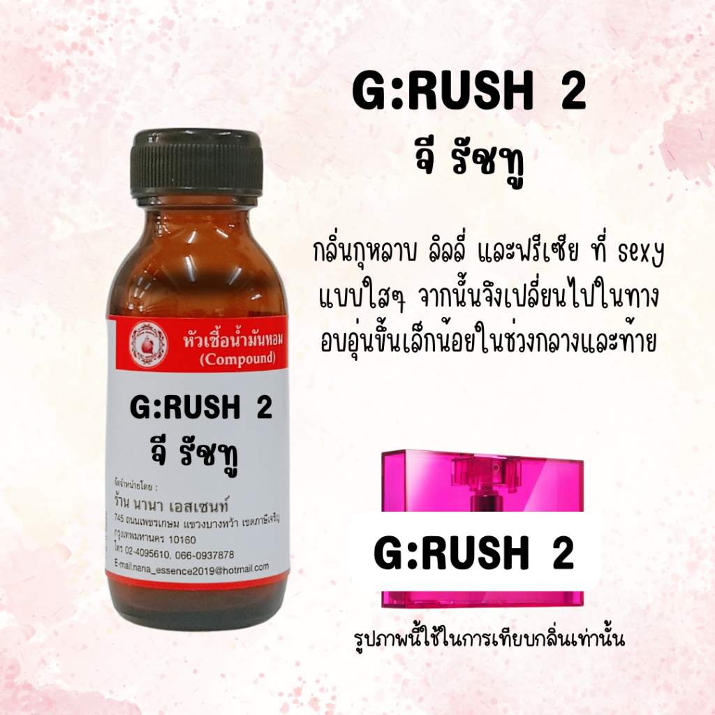 หัวน้ำหอมแท้ กลิ่นจีรัช ทู (GRUSH 2) | Shopee Thailand