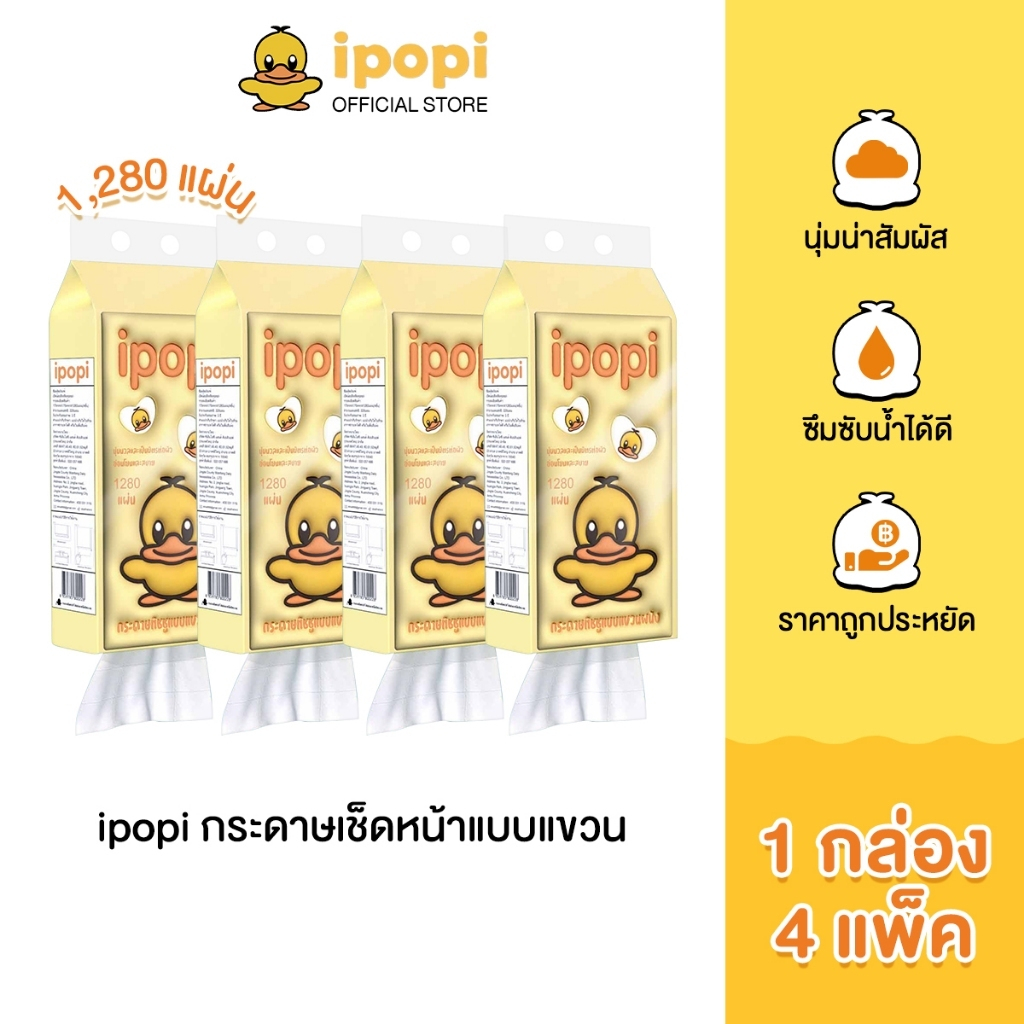 [ยกแพ็ค 4หิ้ว] กระดาษทิชชู่ipopi Duck แบบแขวนดึงล่าง 1280แผ่น แถมตะขอฟรี | Shopee Thailand
