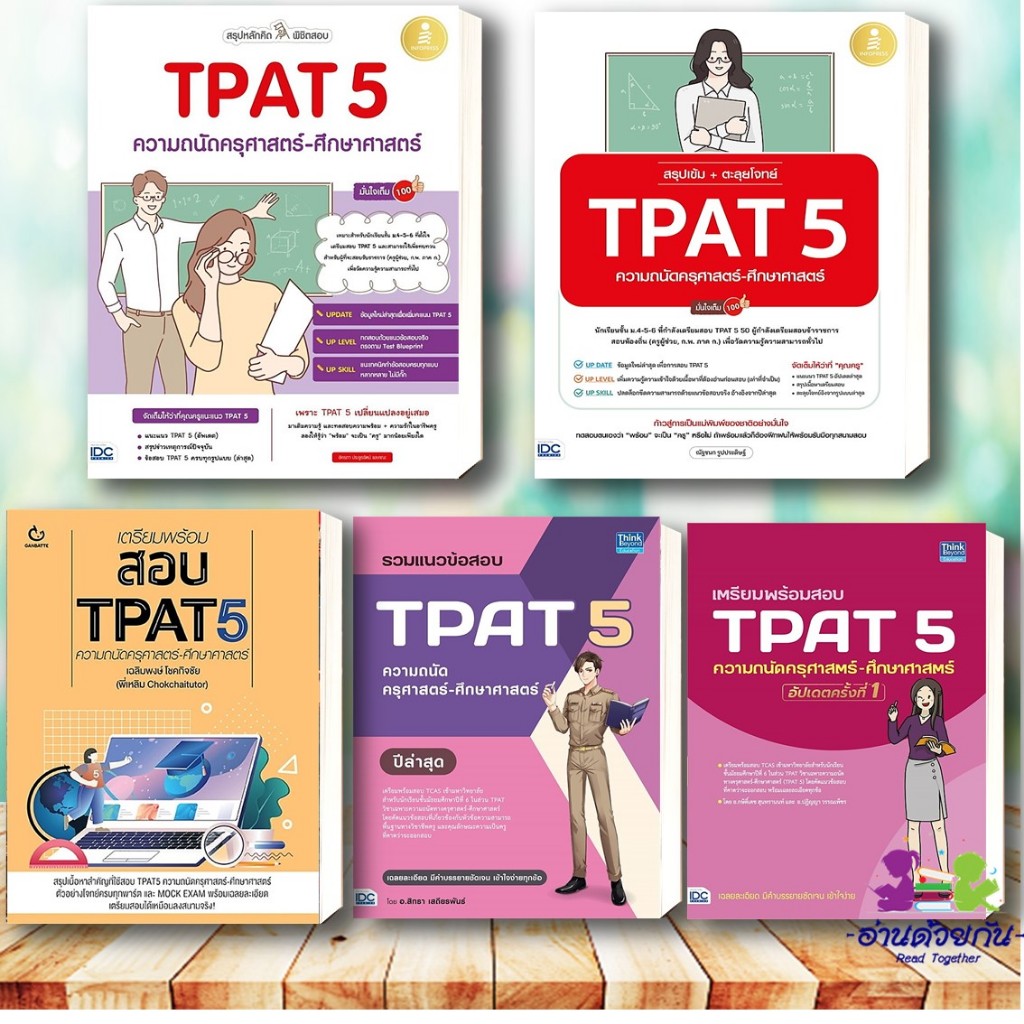 หนังสือ TPAT5 ความถนัดครุศาตร์ /สอบTPAT 5ครุศาสตร์ /ตะลุยโจทย์TPAT5/TPAT5 (แนวใหม่) TPAT5 ความ ...