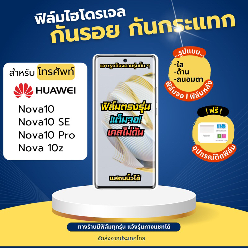 ฟิล์มกันรอยไฮโดรเจล Huawei Nova10 ทุกรุ่น ฟรีอุปกรณ์ติดฟิล์ม มีวิดิโอสอนติด ฟิล์มหัวเว่ย film ...