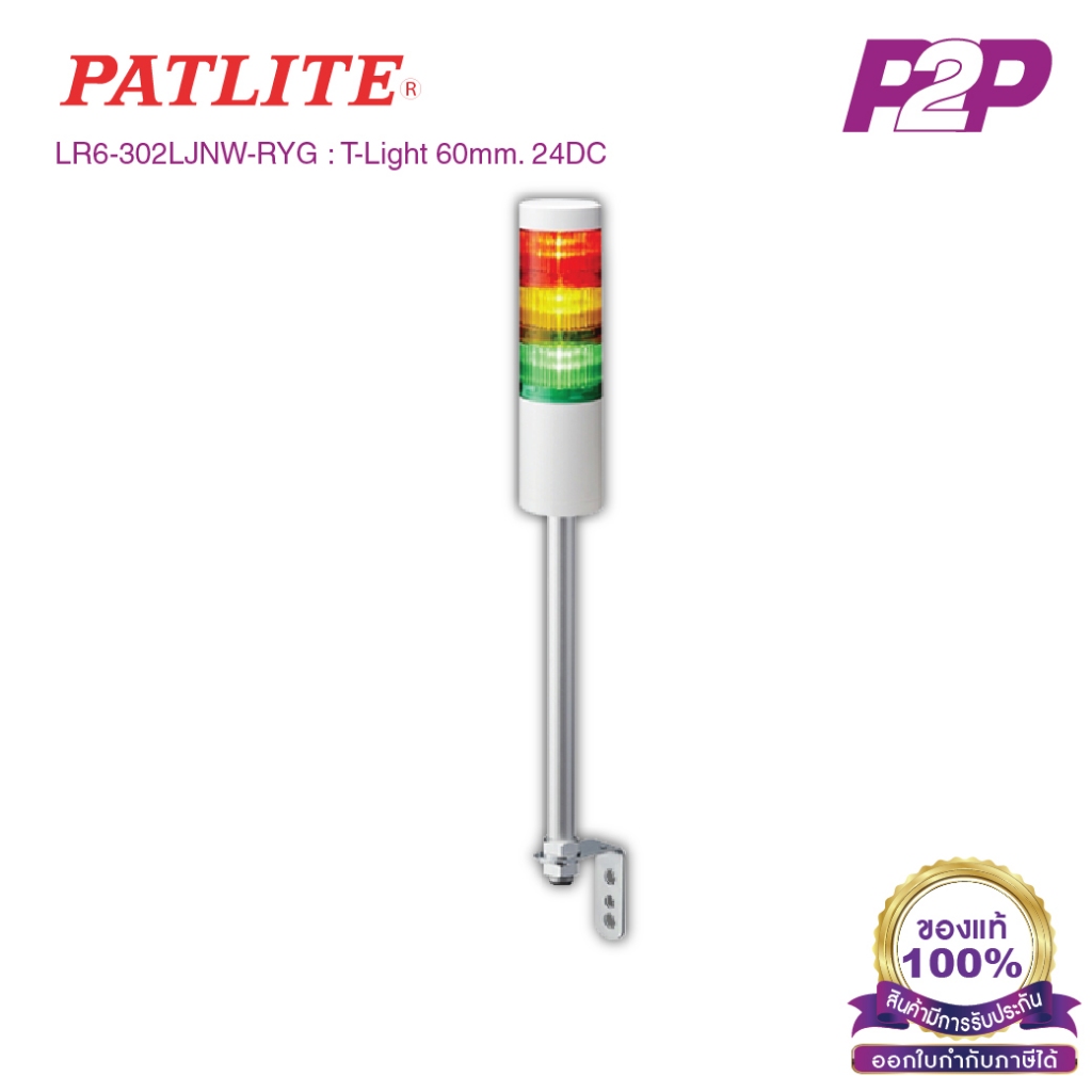 LR6-302LJNW-RYG : ไฟสัญญาณเตือน แบบชั้น Ø60mm 3ชั้น 24VDC Patlite - Tower ไม่มีเสียง ไฟกระพริบ ...