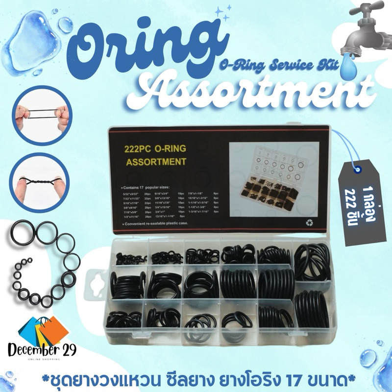 ชุดยางวงแหวน ซีลยาง ยางโอริง 222 pcs 17 ขนาด O-Ring Service Kit เกรด ...