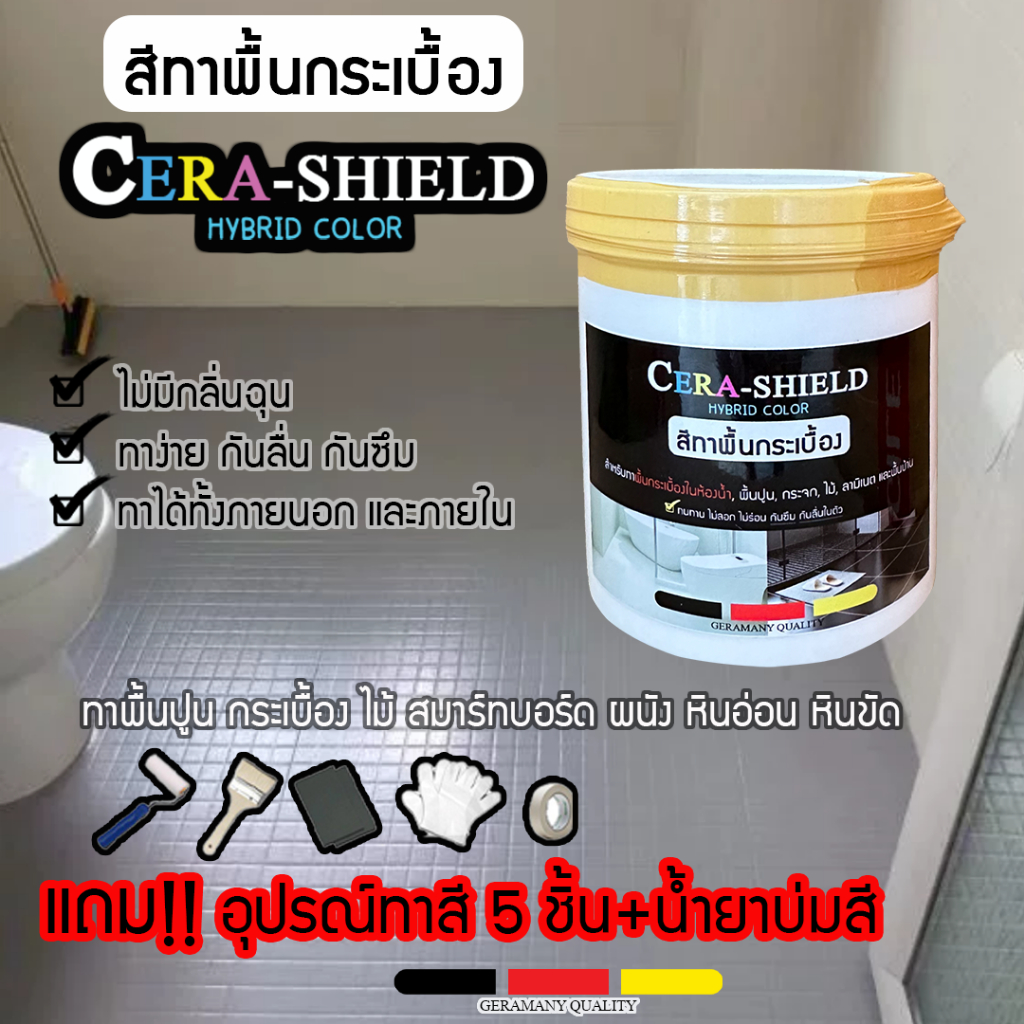 สีCera shield สีเซร่าซิลด์ (แถมอุปกรณ์ทา 6 ชิ้น) สีทาพื้นงกระเบื้องห้องน้ำ พื้นบ้านไม้ กันซึม ...