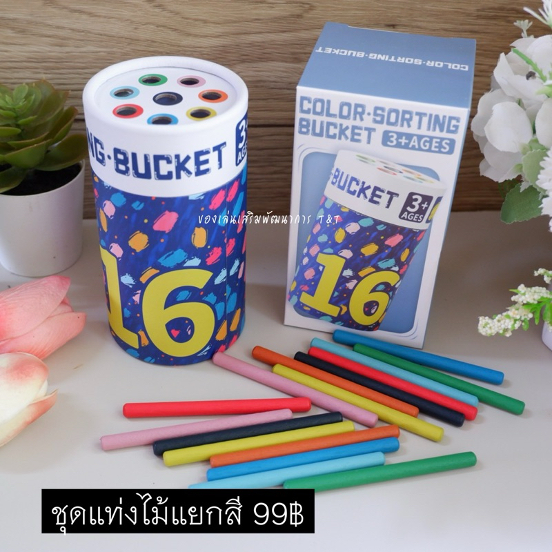 Color sorting bucket ชุดแท่งไม้แยกสี ของเล่นไม้ ของเล่นเสริมพัฒนาการ ...