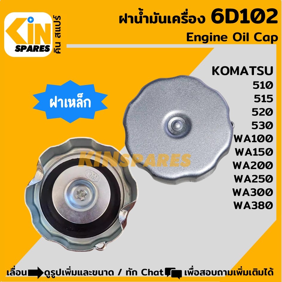 ฝาน้ำมันเครื่อง 6D102 โคมัตสุ KOMATSU 510/515/520/530/WA100/150/200/250 ...