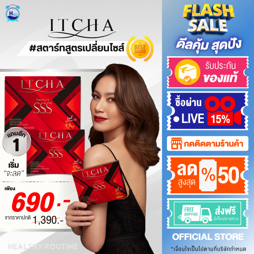 [พร้อมส่ง มีบัตรตัวแทน] ITCHA SSS ทริปเปิ้ล เอส ลดน้ำหนัก คุมหิว อิ่มนาน 1 แถม 1 สูตรเบนซ์พรชิตา ...