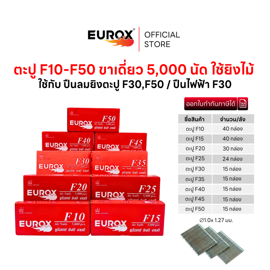 EUROX ลูกตะปูแม็กลม F10-F30 (5,000 นัด / กล่อง) ยิงไม้ ยิงโครงไม้ ยิงไม้พาเลท ยิงลังไม้ (ขายยก ...