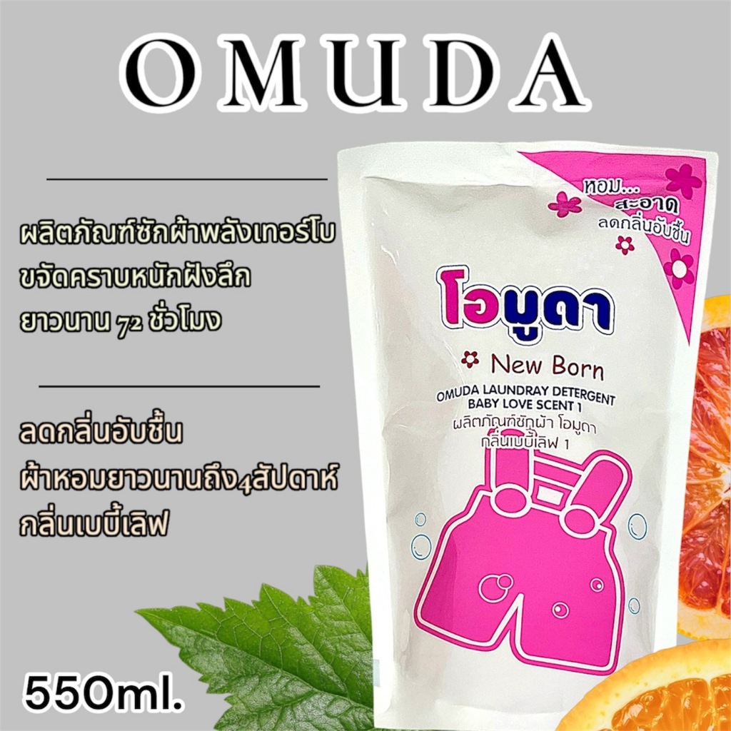 Omudaน้ำยาซักผ้าชนิดน้ำแบบถุง550 มล. (550มล.x1) กลิ่นเบบี้เลิฟ1 ฟังก์ชั่นทำความสะอาดผ้า | Shopee ...