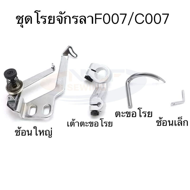 ชุดโรยจักรลาF007/C007 ตะขอโรยจักรลา เต้าตะขอโรย ช้อนใหญ่/เล็ก อะไหล่ ...