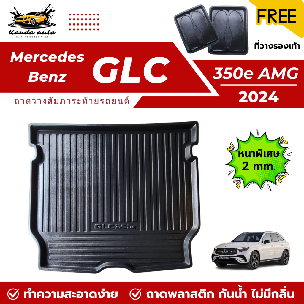 ถาดท้ายรถยนต์ Mercedes Benz GLC 350e AMG (X245) 2024 ถาดวางสัมภาระท้าย ...