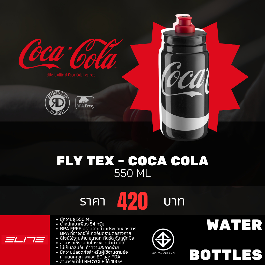 [FLY TEX - COCA COLA] กระบอกน้ำ ELITE - รุ่น FLY TEX COCA COLA 550 ml. และ 750 ml. (ลิขสิทธิ์แท้ ...