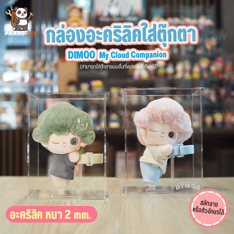 กล่องใส่ ดีมู่ Dimoo my Cloud Companoin พร้อมที่พิงกันล้ม อะคริลิคใส่ ...