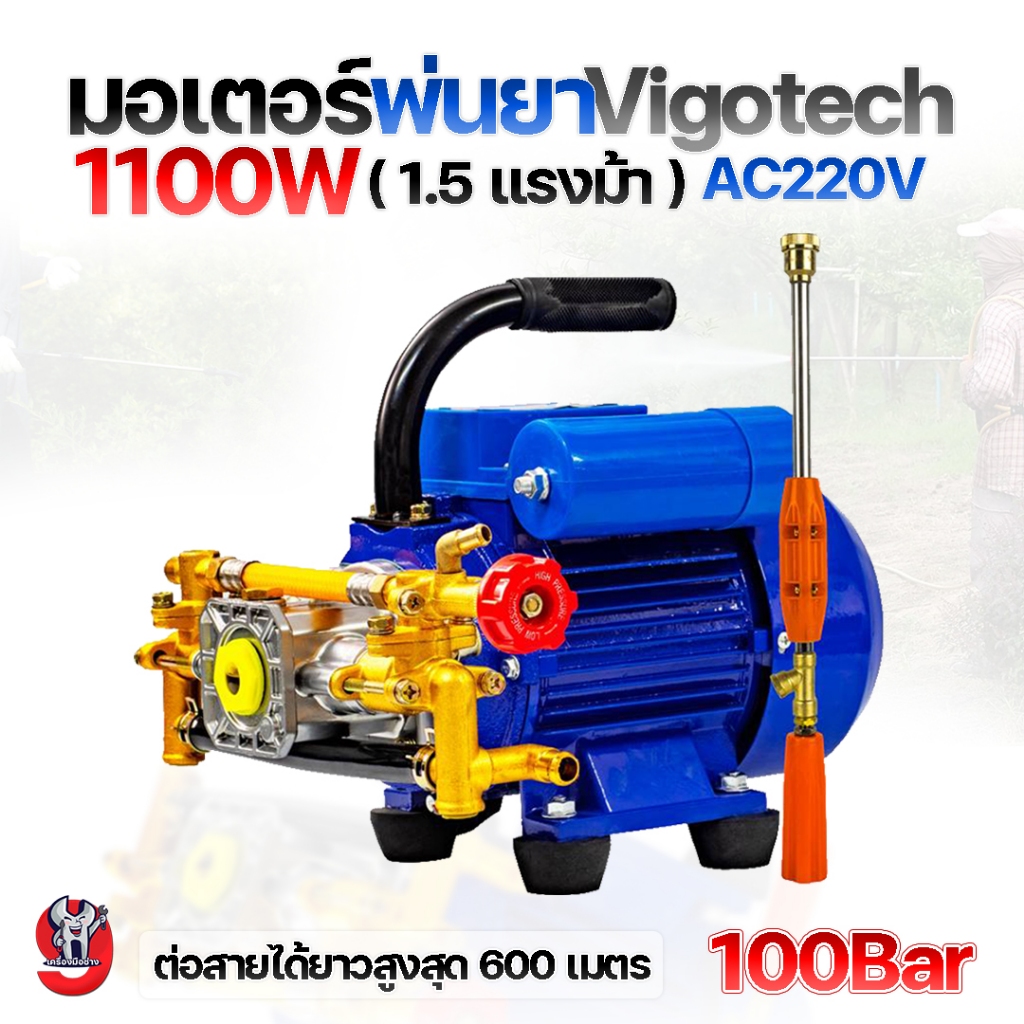Vigotech มอเตอร์พ่นยาไฟฟ้า 1100 วัตต์ 1.5 แรงม้า 100 บาร์ รุ่น Premium ต่อสายยาวได้ 600 เมตร ...