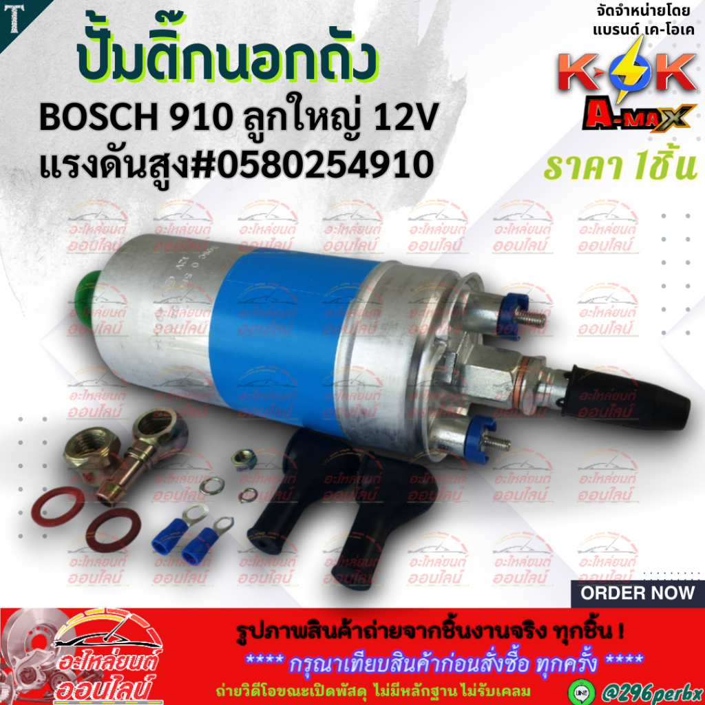 ปั้มติ๊กนอกถัง BOSCH 910 ลูกใหญ่ 12V แรงดันสูง #0580254910 **สินค้าราคา ...