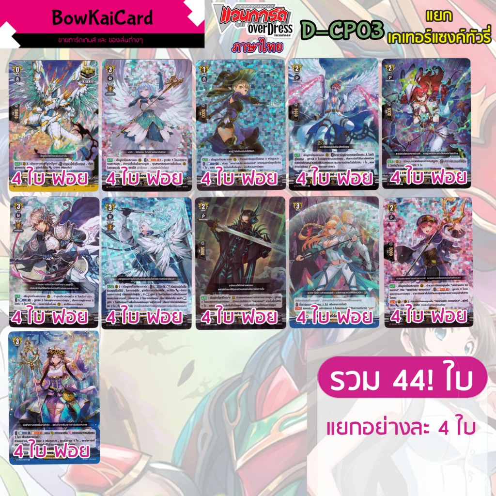 [ Vanguard OverDress ] D-CP03 แยกอย่างละ 4 เคเทอร์แซงทัวรี Vanguard D ...