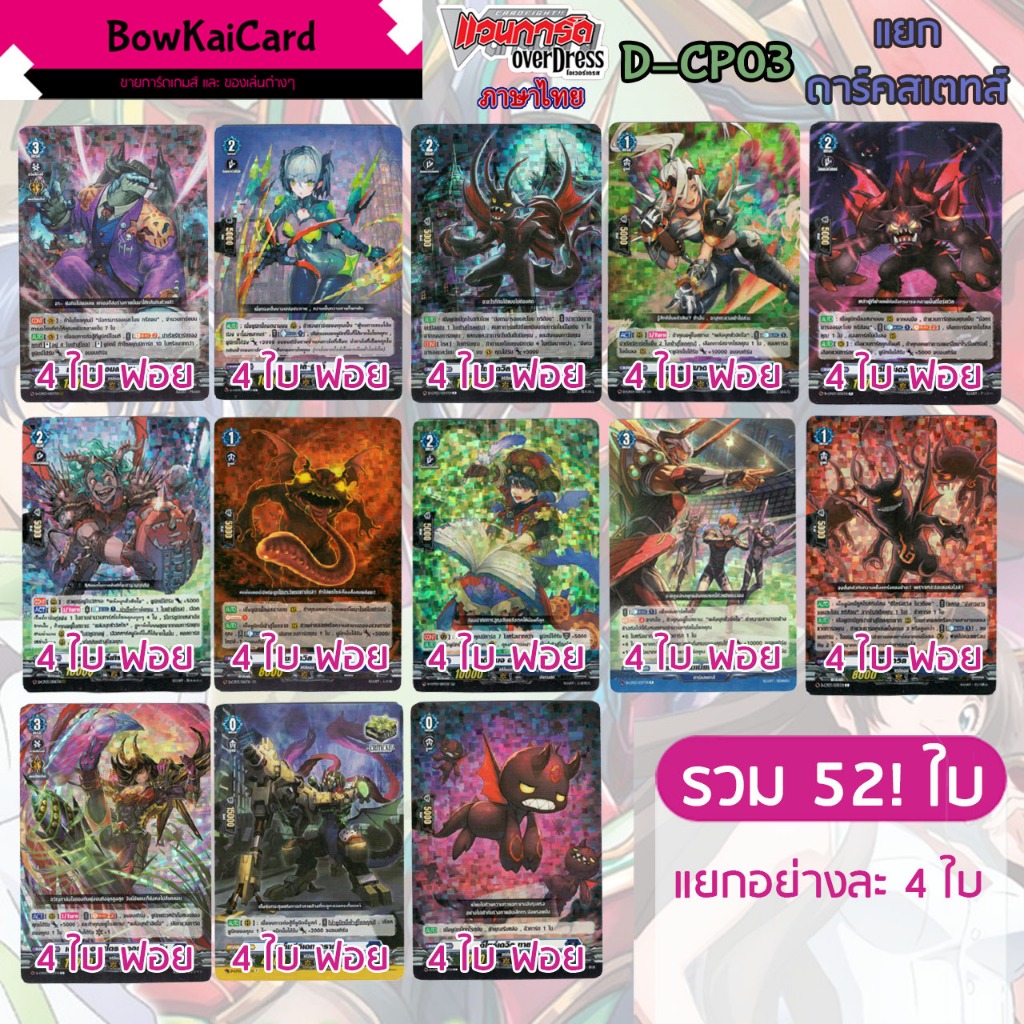 [ Vanguard OverDress ] D-CP03 แยกอย่างละ 4 ดาร์คเสตทส์ Vanguard D ภาษา ...