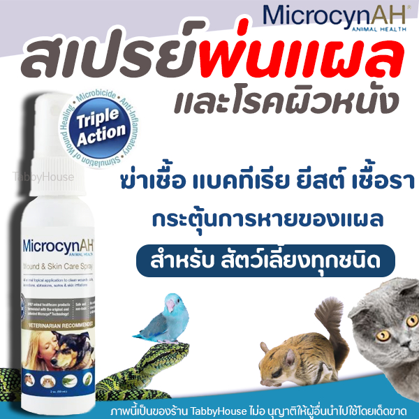 🧡ถูกสุด🧡 สเปรย์พ่น Microcyn AH Wound & Skin Care Spray ฟื้นฟูผิวหนัง ...