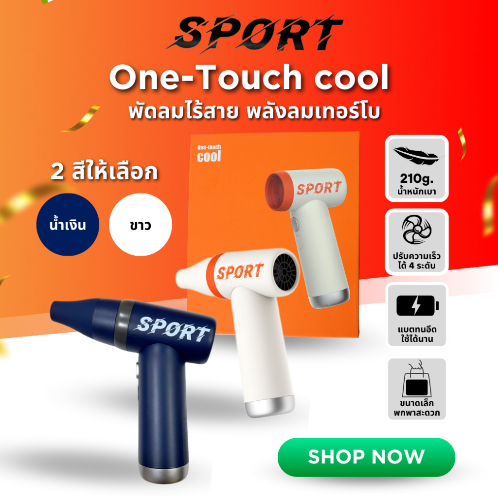 One-Touch cool sport พัดลมไร้สาย พลังลมมือถือเทอร์โบ ขนาดเล็ก พกพาสะดวก ...