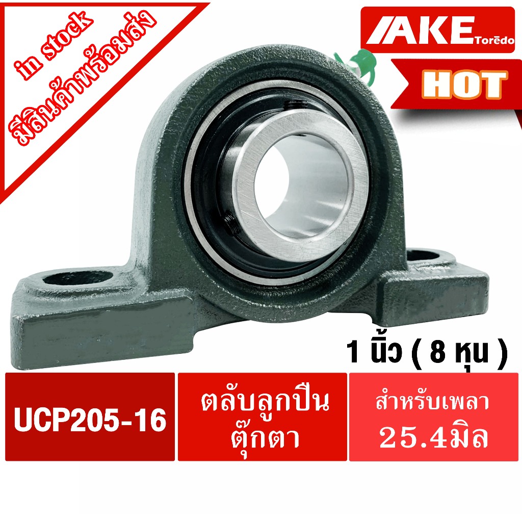 UCP205-16 ตลับลูกปืนตุ๊กตา สำหรับเพลา 1 นิ้ว ( 1 นิ้ว , 25.40 มม ) BEARING UNITS UC205-16 + P205 ...