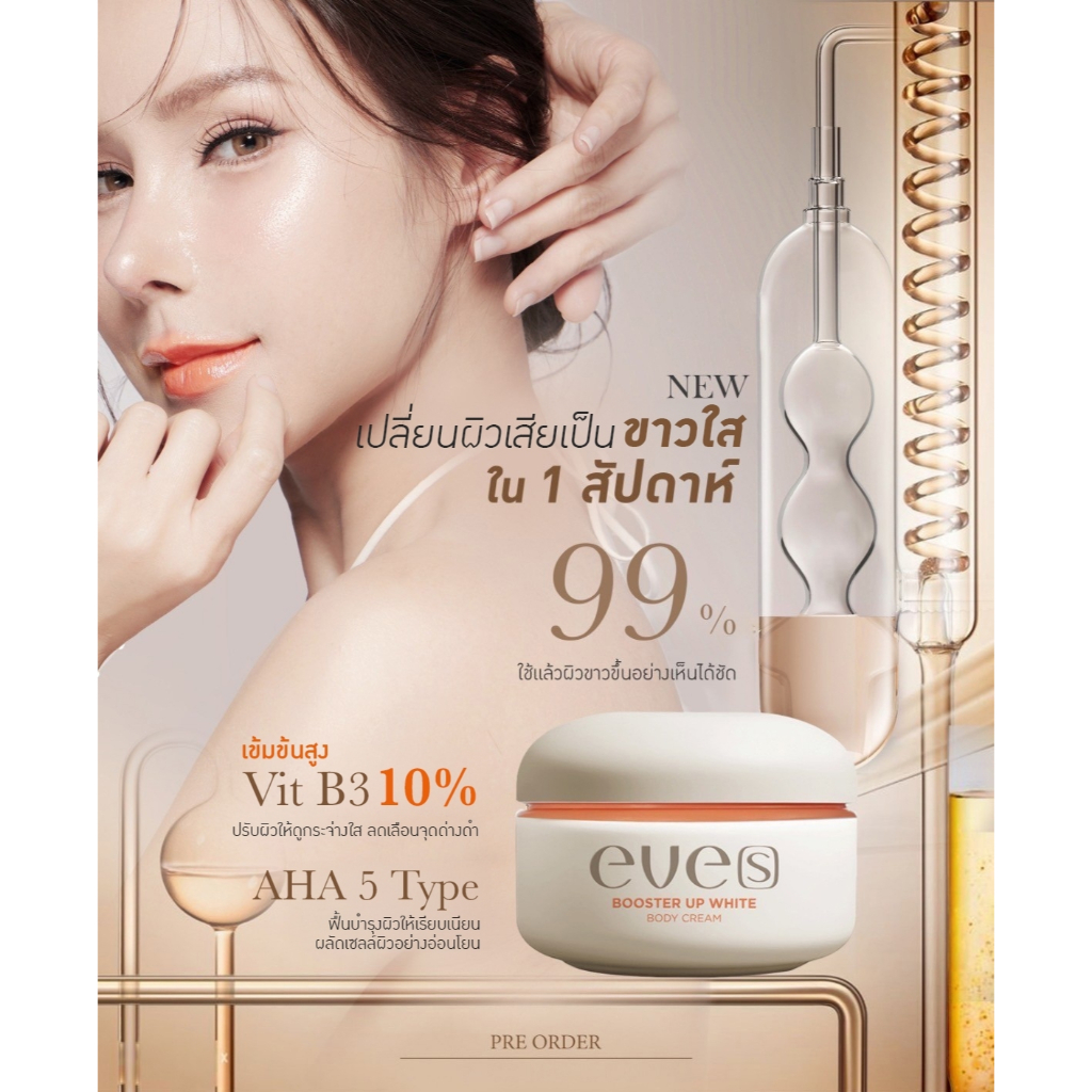 new eves บูสเตอร์ส้มสูตรใหม่ ครีมอีฟส์ บำรุงผิวกายของแท้ | Shopee Thailand