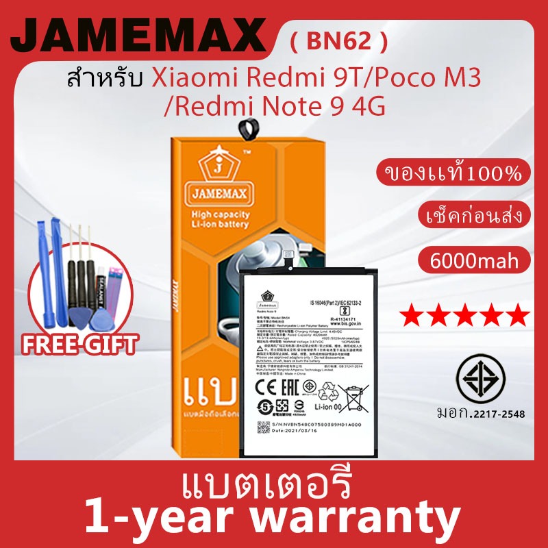 แบตเตอรี่ JAMEMAX รุ่น Xiaomi Redmi 9T/Redmi Note 9 4G/Poco M3 ( BN62 ...