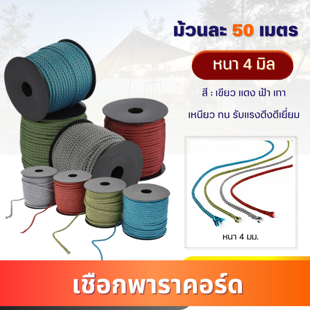 เชือกพาราคอร์ด ยาว50เมตร (หนา4มิล-แกน7Strands) กางเต้นท์ แคมป์ปิ้ง ปีนเขา เชือกไนล่อน สำหรับเดิน ...