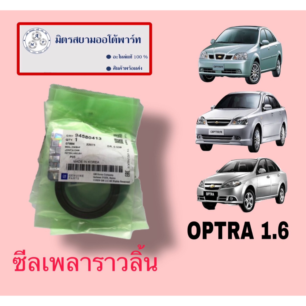 ซีลเพลาราวลิ้น CHEVROLET OPTRA1.6(ไม่มั่นใจสอบถามก่อนสั่ง) (94580413 ...