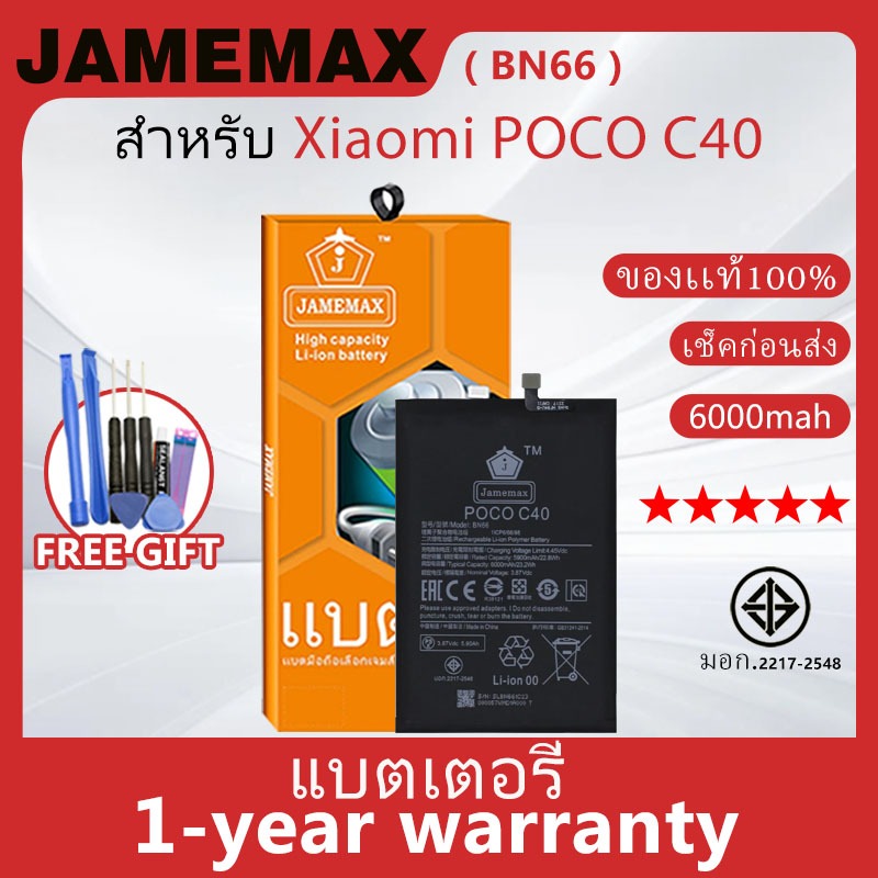 แบตเตอรี่ JAMEMAX รุ่น Xiaomi POCO C40 ( BN66 ) สินค้ามีคุณภาพ มี มอก. ...