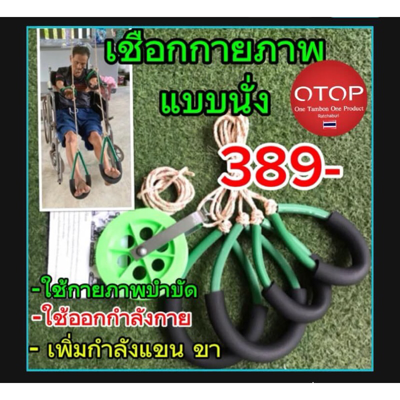 เชือกกายภาพแบบนั่ง OTOP GREEN กายภาพที่บ้านได้เองไม่ต้องเดินทางไปโรงพยาบาลหรือคลีนิใช้ได้ทุกที่ ...