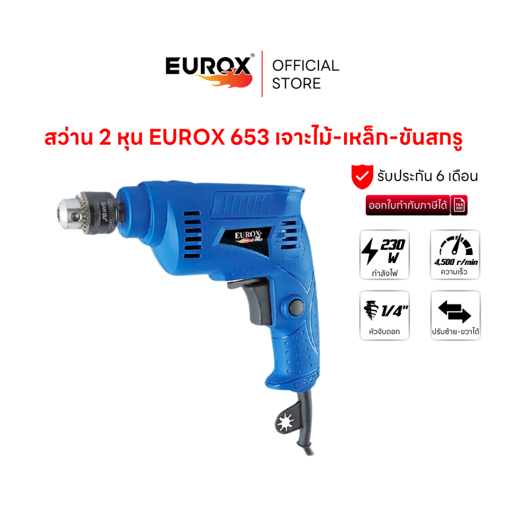 EUROX สว่าน 2 หุน 653 230 วัตต์ ปรับซ้าย-ขวาได้ ล็อคปุ่มกดได้ งานเจาะไม้-เหล็ก-ขันสกรู ฉนวน ...