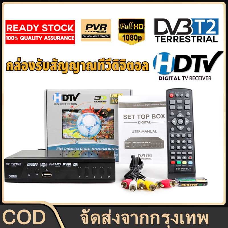 กล่องดิจิตอลทีวี กล่องรับสัญญาณ TV DIGITAL DVB T2 DTV อุปกรณ์ครบชุด ...