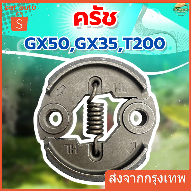 ครัช GX35 พร้อม น็อต ( ผ้าดำ / ผ้าแดง ) ผ้าคลัทช์ เครื่องตัดหญ้า Honda GX35 ,T200, TL33,GX31 ...
