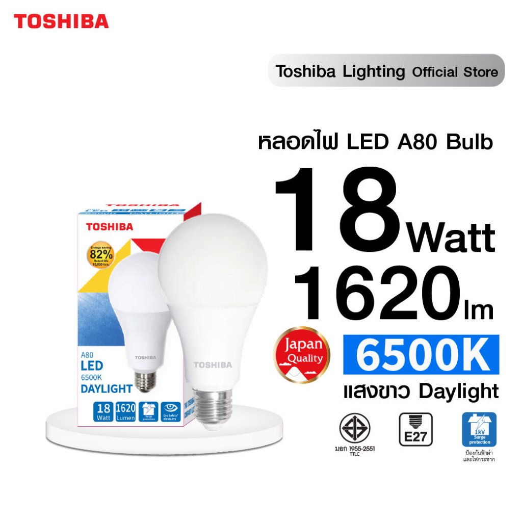 TOSHIBA หลอด LED BULB A80 18 วัตต์ ขั้วE27 สีขาว /สีเหลือง ถนอมสายตา ...