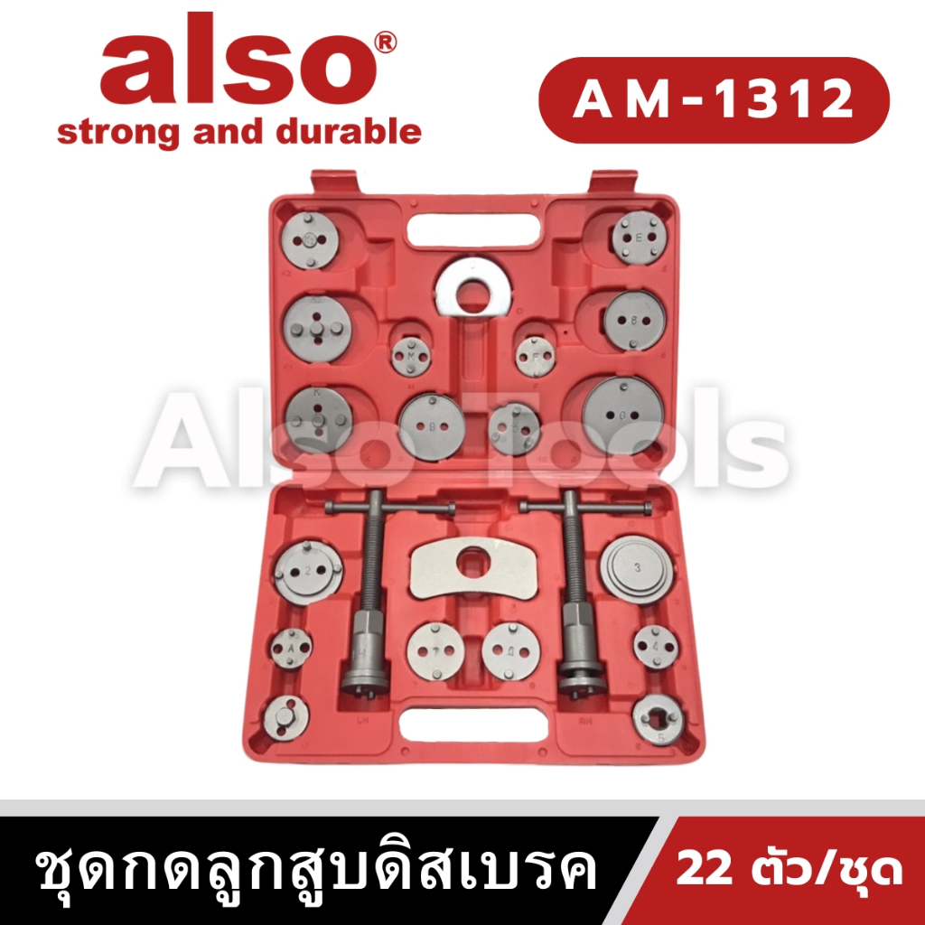 Also Tools ชุดกดลูกสูบดิสเบรค 22 ตัว/ชุด รุ่น AM-1312 | Shopee Thailand