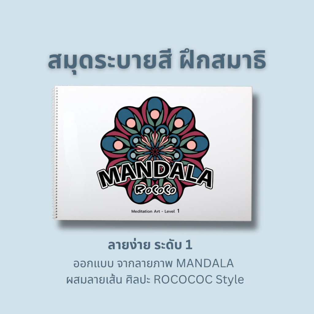 สมุดระบายสีฝึกสมาธิ ภาพ MANDALA ลายออกแบจากศิลปะ ROCOCO ระดับ 1-2-3 | Shopee Thailand