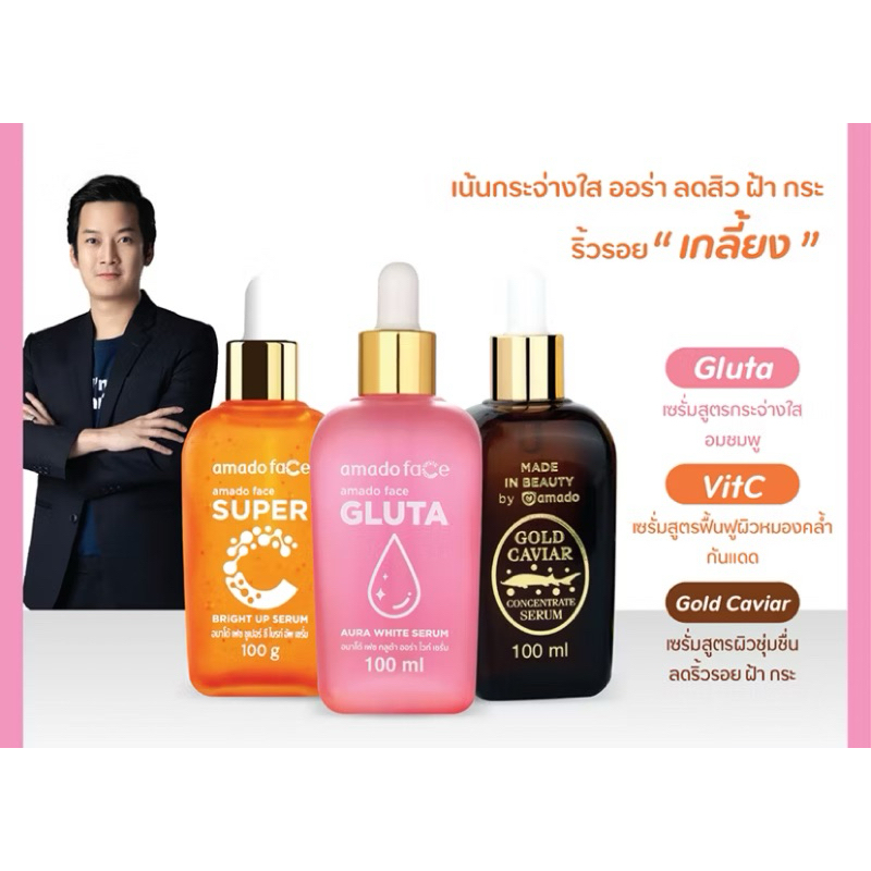Amado Face Serum [100 ml.] [1 กล่อง] โกลด์ คาร์เวียร์ / ซุปเปอร์ ซี ...