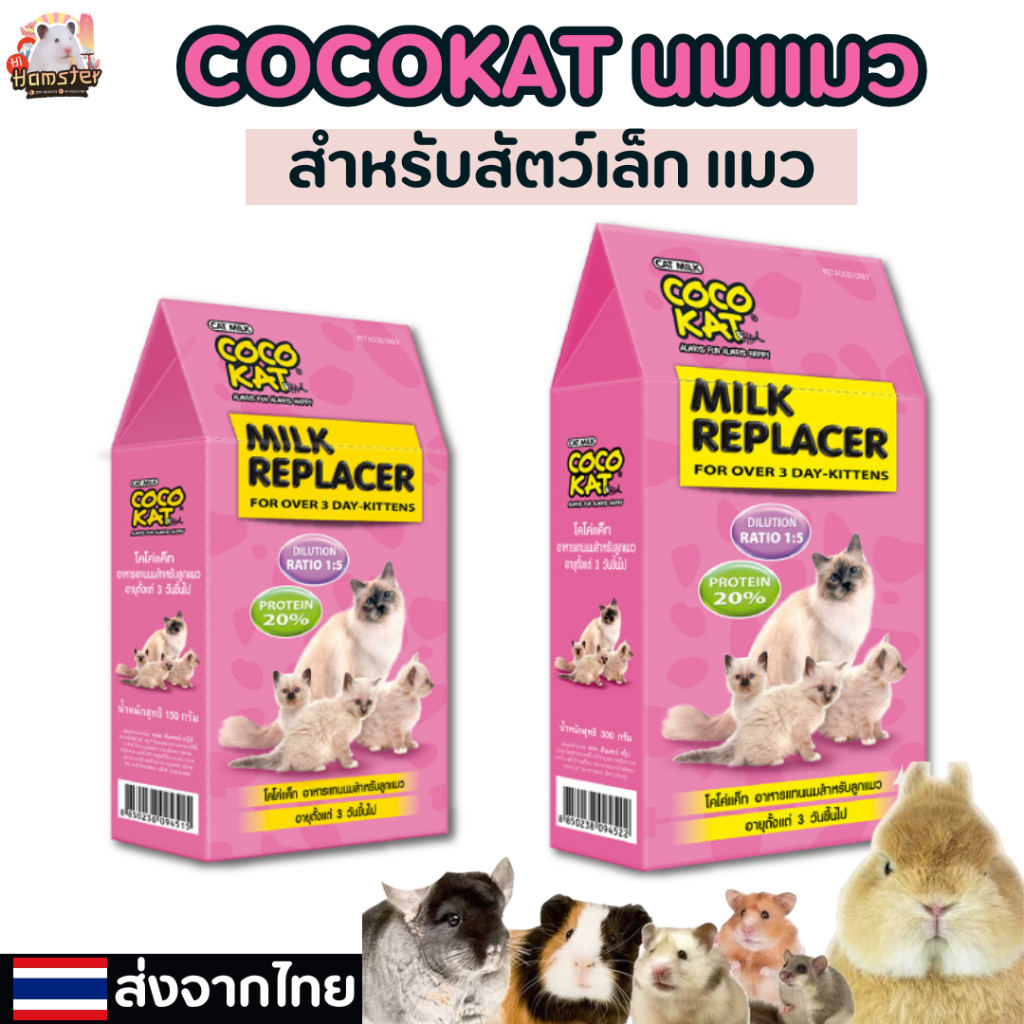 COCO KAT นมผงสำหรับลูกแมว และสัตวเลี้ยงเล็ก ๆ เช่น ชูก้าร์ กระรอก ...