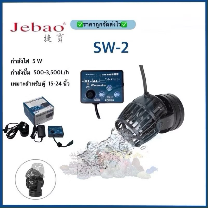 Jebao SW2 ปั๊มทำคลื่นตู้ปลา WAVE MAKER พร้อมคอนโทรลเลอร์ | Shopee Thailand