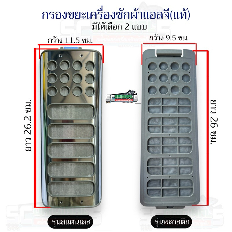 กรองขยะเครื่องซักผ้าแอลจี LGแท้ มีให้เลือก2แบบ(หน้าสเเตนเลส,หน้าพลาสติก ...